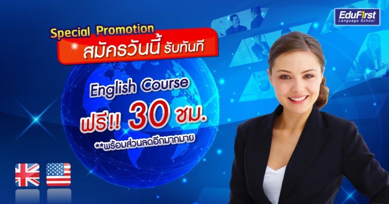07.0 โปรโมชั่นเรียนภาษาอังกฤษ – โรงเรียนสอนภาษาอังกฤษ EduFirst