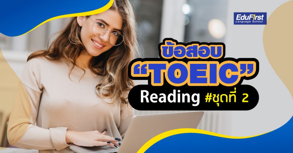 ข้อสอบ TOEIC Reading Part 5 (ชุดที่ 2) ติว TOEIC โรงเรียนสอนภาษาอังกฤษ EduFirst
