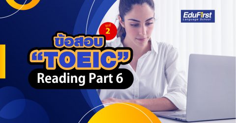 สมัครสอบ TOEIC 2023 / 2566 | ค่าสมัครสอบ TOEIC เท่าไหร่?