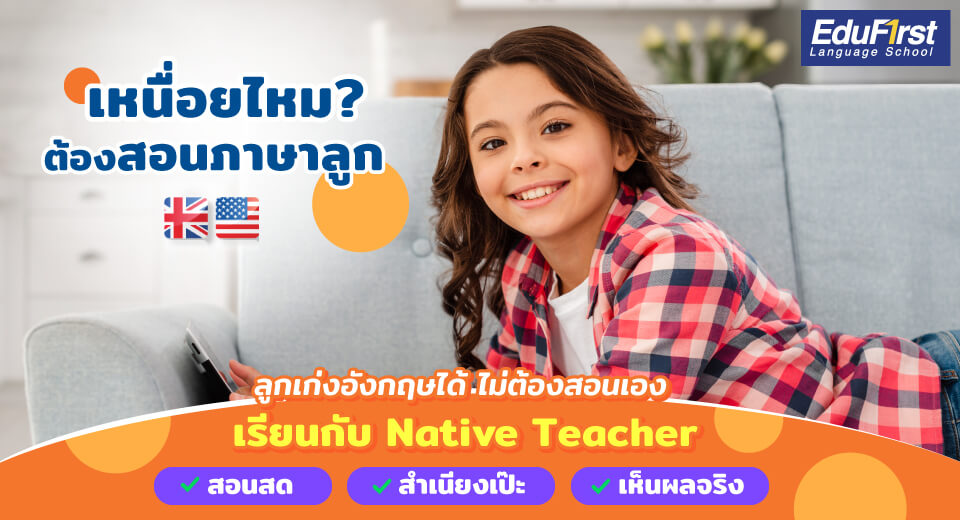 โรงเรียนสอนภาษาอังกฤษ EduFirst