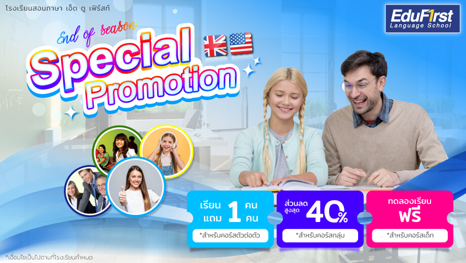 เกี่ยวกับ สถาบันสอนภาษาอังกฤษ EduFirst - เรียนภาษาอังกฤษ รับรองผล