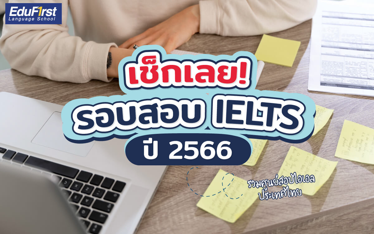 เช็กเลย! ตารางสอบ IELTS 2023 สอบไอเอลปีนี้ ภาษาอังกฤษต้องพร้อม ...