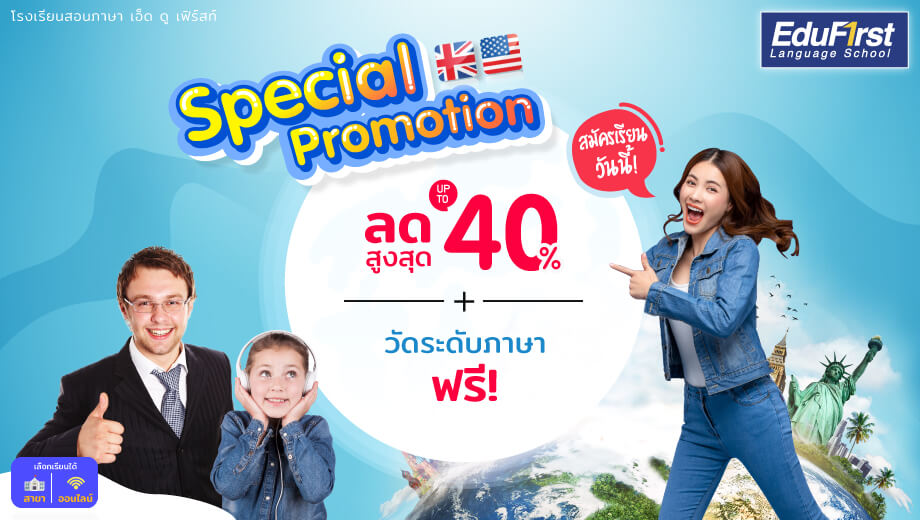 07.0 โปรโมชั่นเรียนภาษาอังกฤษ – โรงเรียนสอนภาษาอังกฤษ EduFirst